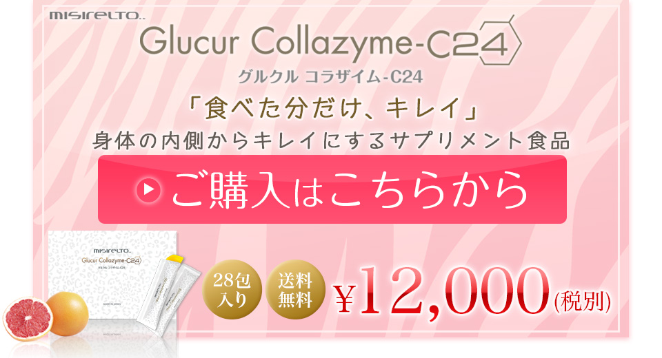 misirelto（ミシレルト）グルクルコラザイム-C24